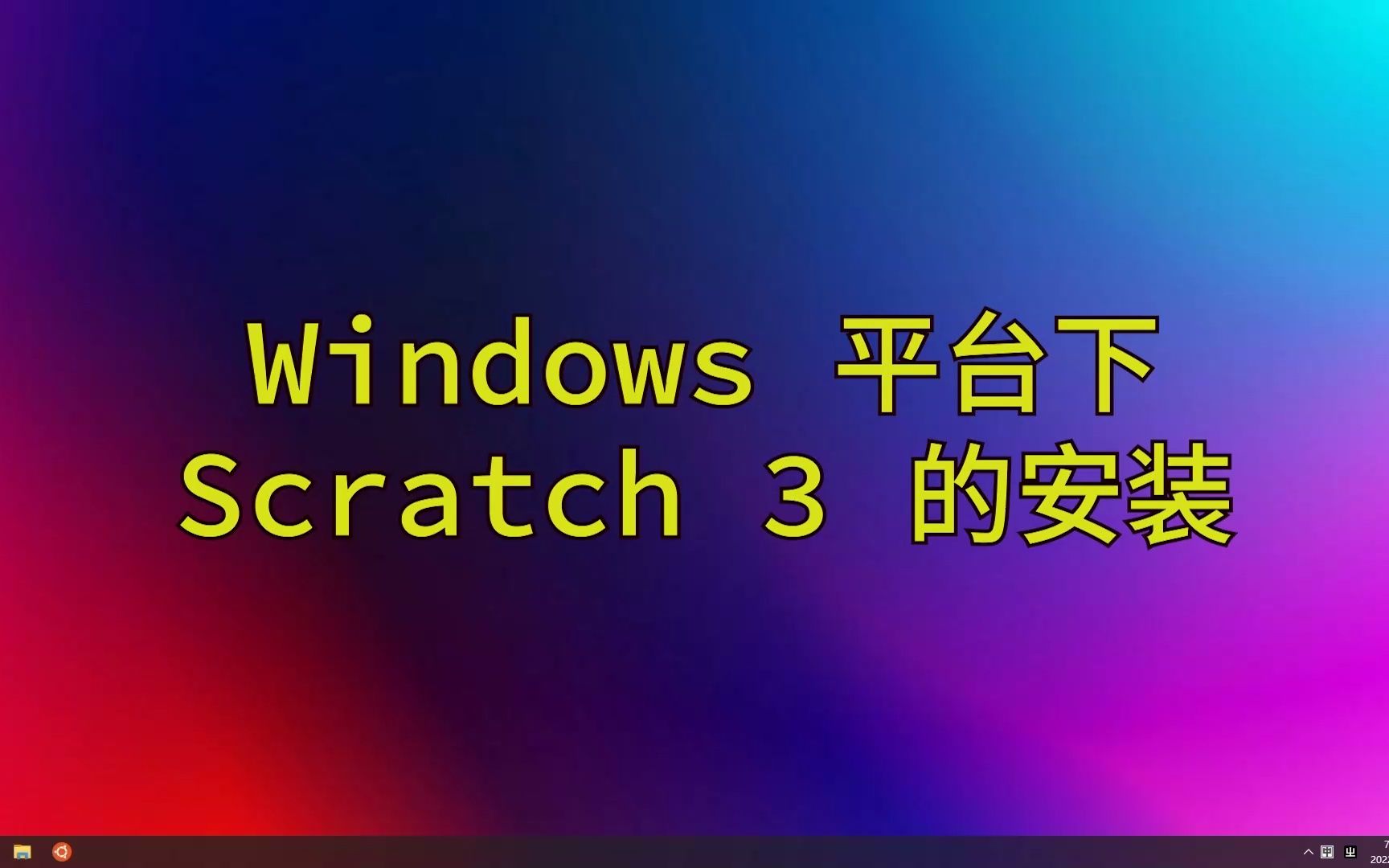 Windows 平台下 Scratch 3 的安装