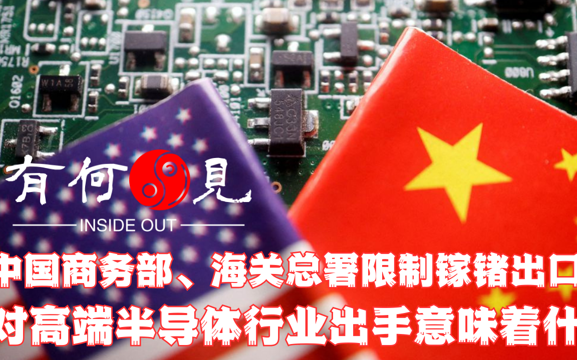 ...对高端半导体行业影响如何?出口管制是限制对手还是对对手限制的...