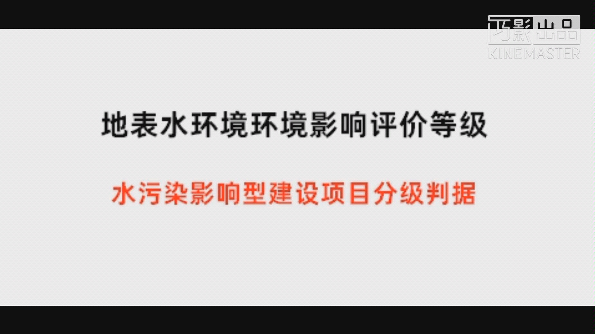 环评地表水评价等级～水污染影响型建设项目分级判据