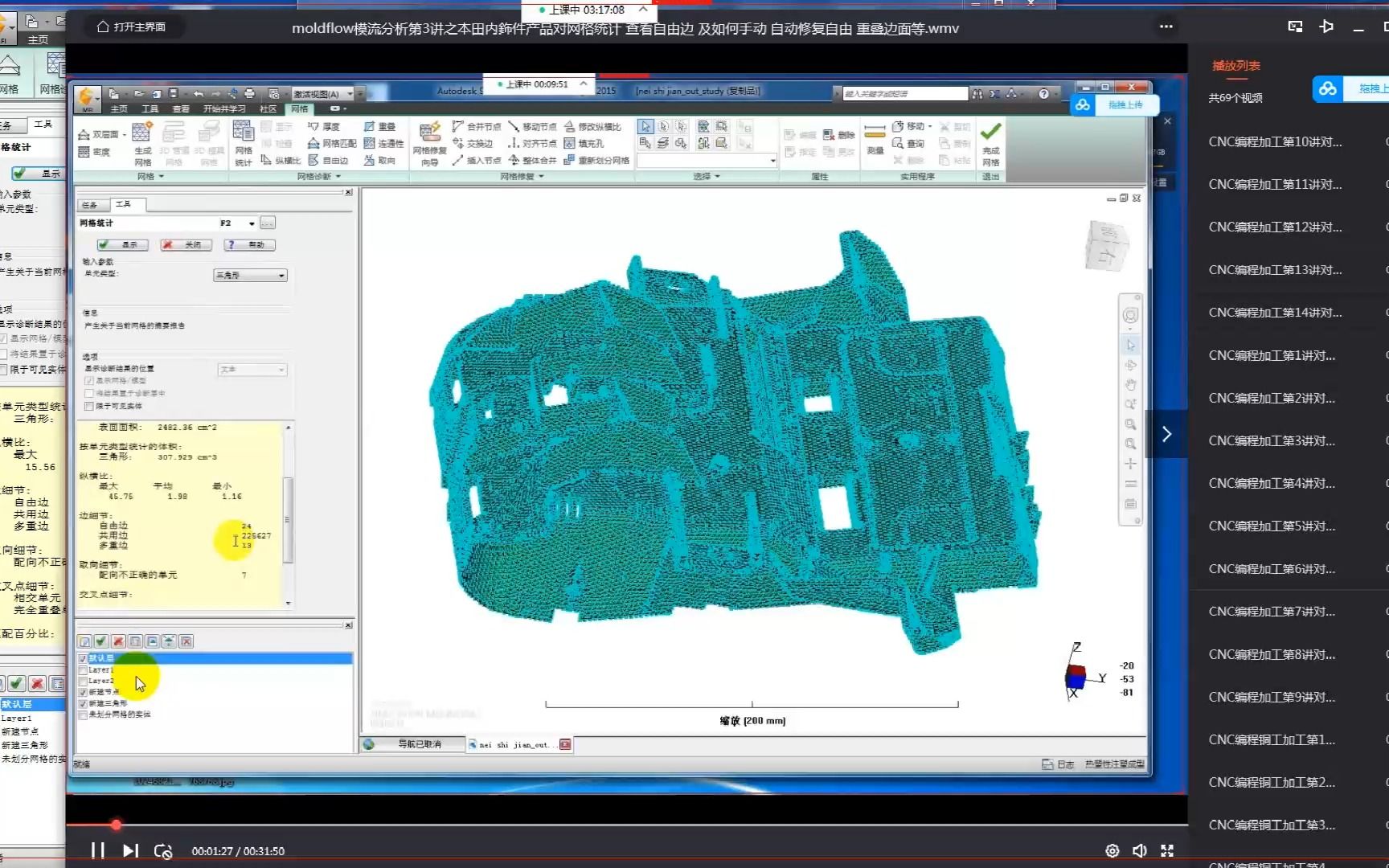 moldflow模流分析之网格查看面取向