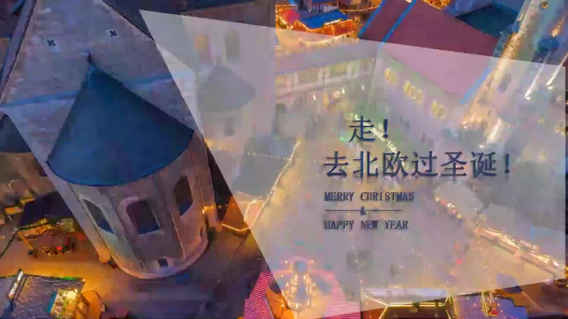 购物中心“走!去北欧过圣诞”主题活动策划案(圣诞元旦)