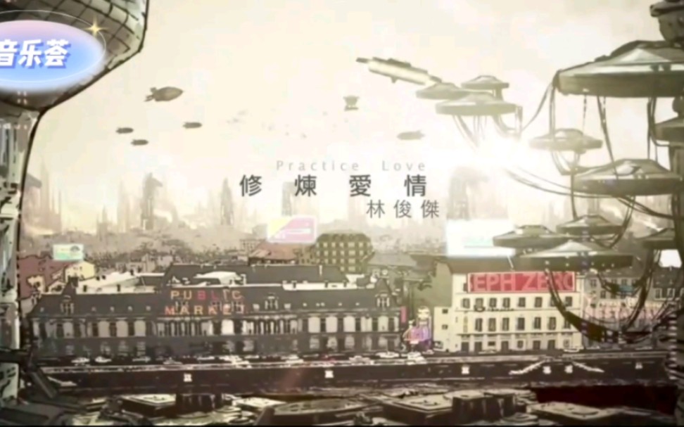 歌曲推荐——《修炼爱情》林俊杰演唱