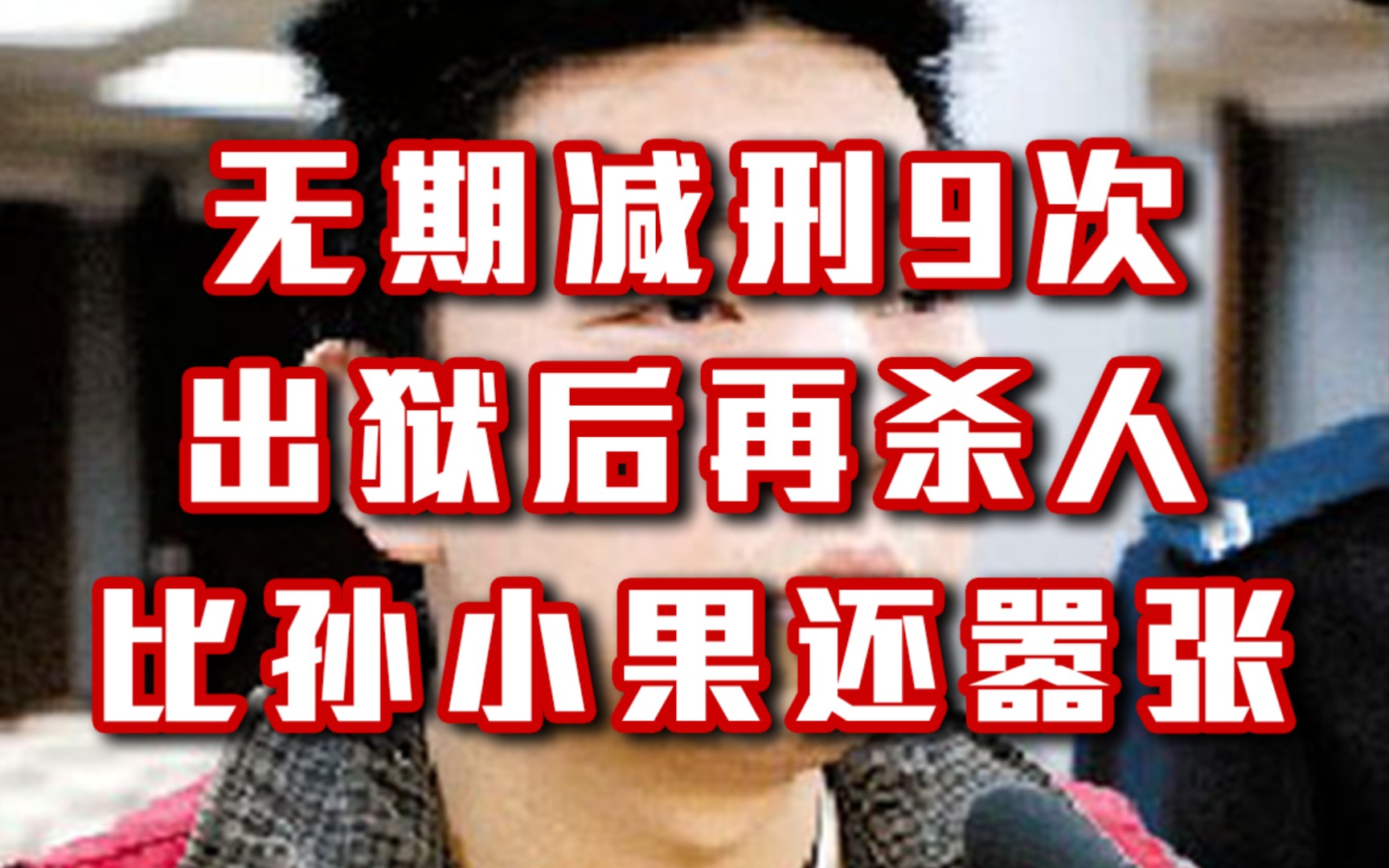 男子杀人被判无期,9次减刑出狱后再杀一人,比孙小果还嚣张【郭文思...