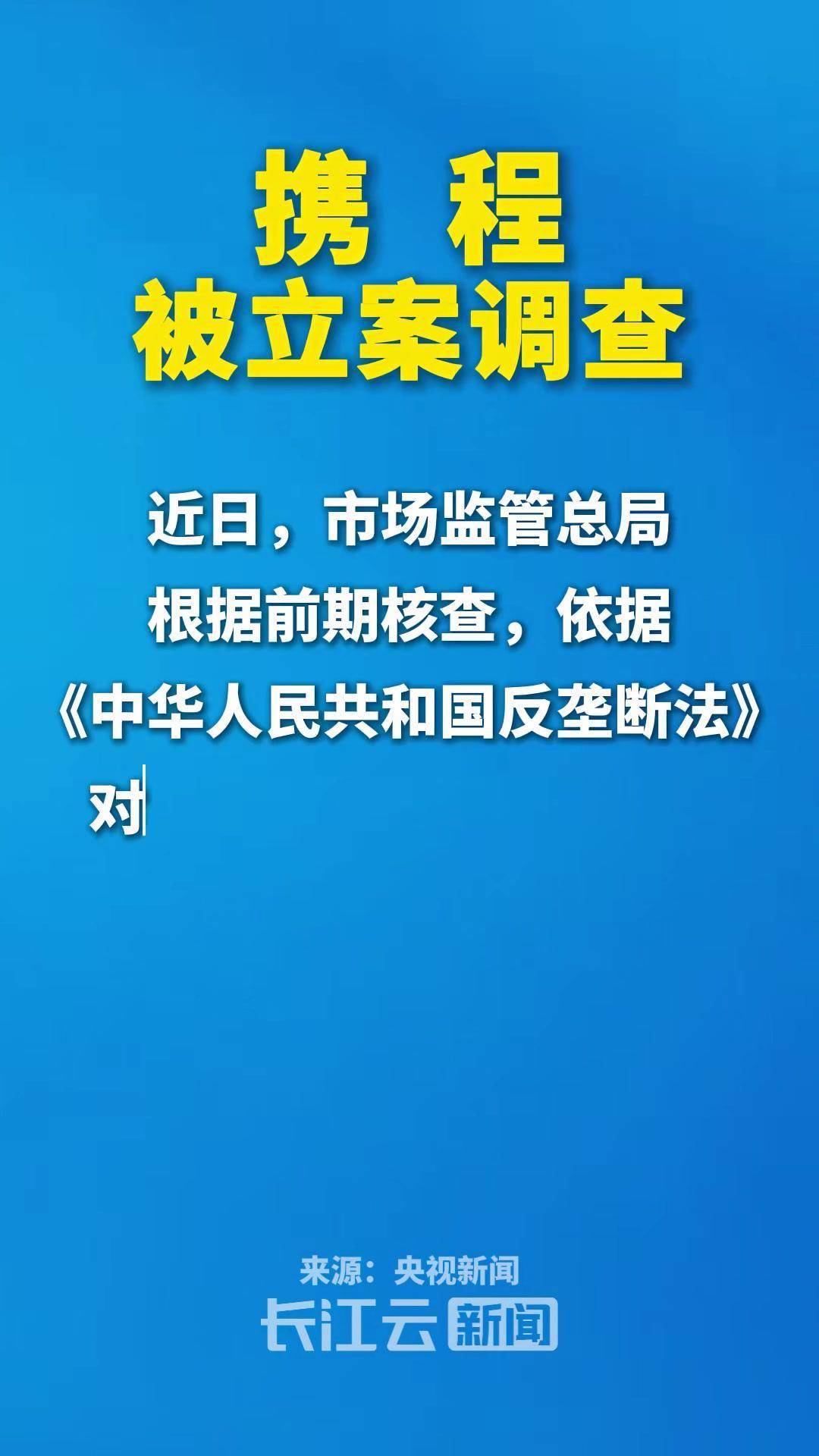 携程,被立案调查!嫌滥用市场支配地位实施垄断行为