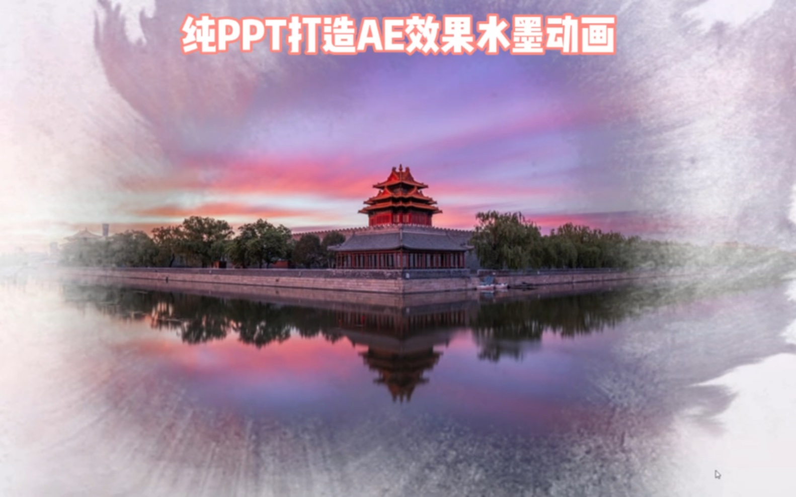 纯PPT打造高级水墨动画效果