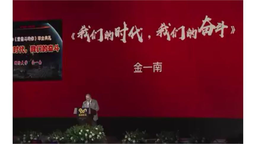 《我们的时代,我们的奋斗》金一南教授