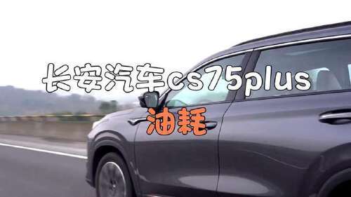实测长安CS75 PLUS真实油耗!一箱油能跑多远?结果让人意外