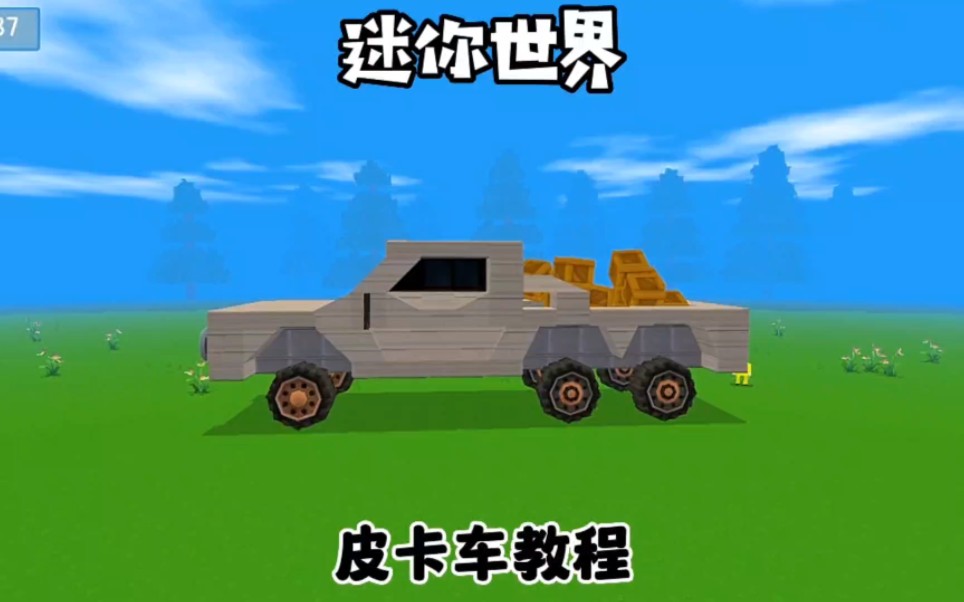 迷你世界皮卡车制作教程