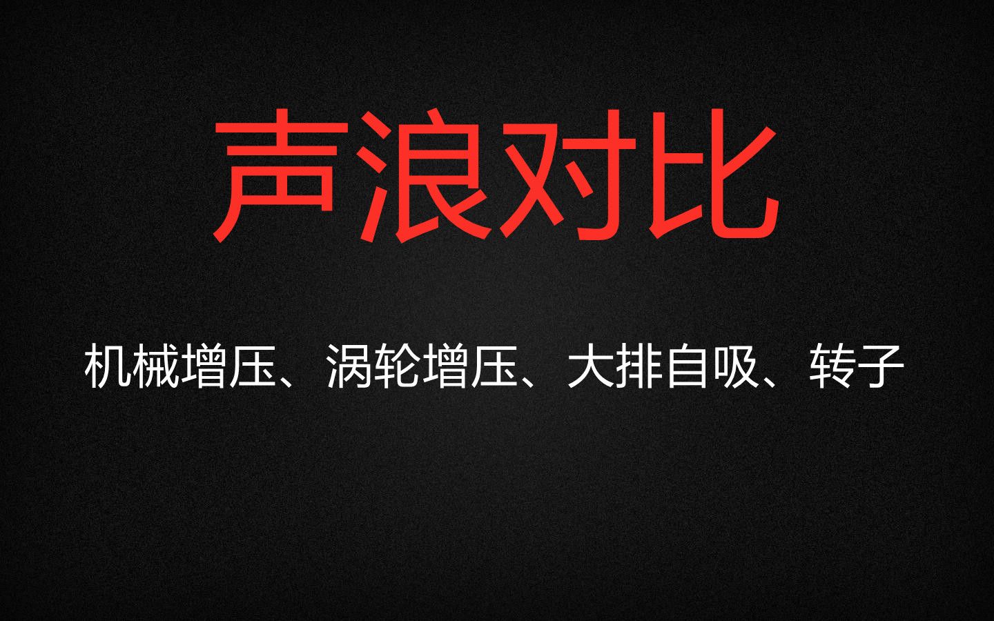 (地平线4)声浪对比机械增压、涡轮增压、大排自吸、转子