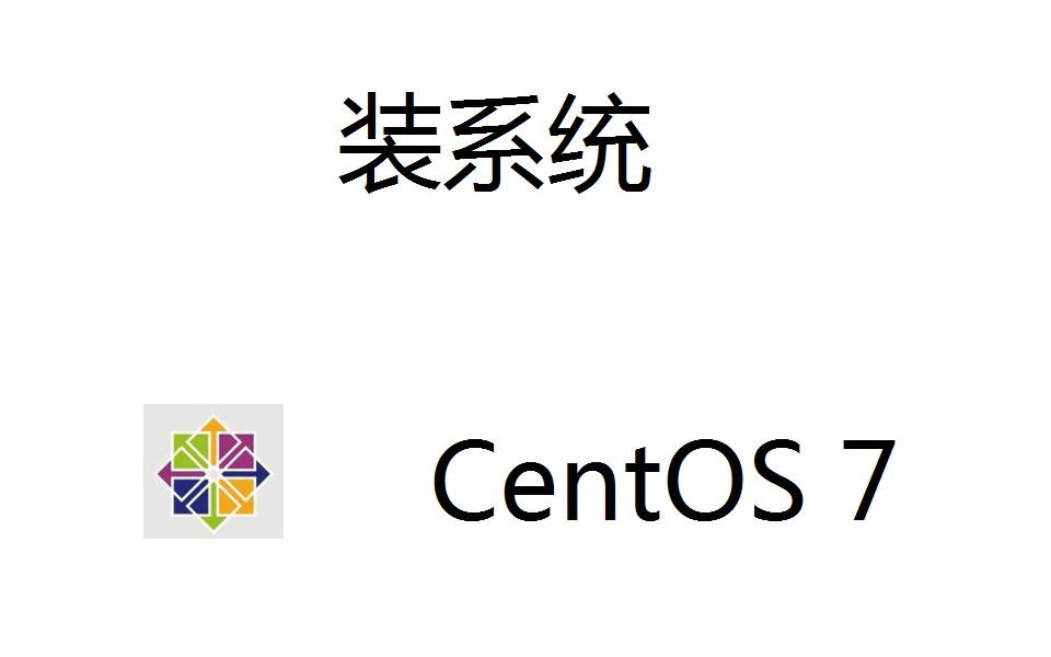 【装系统】安装CentOS 7