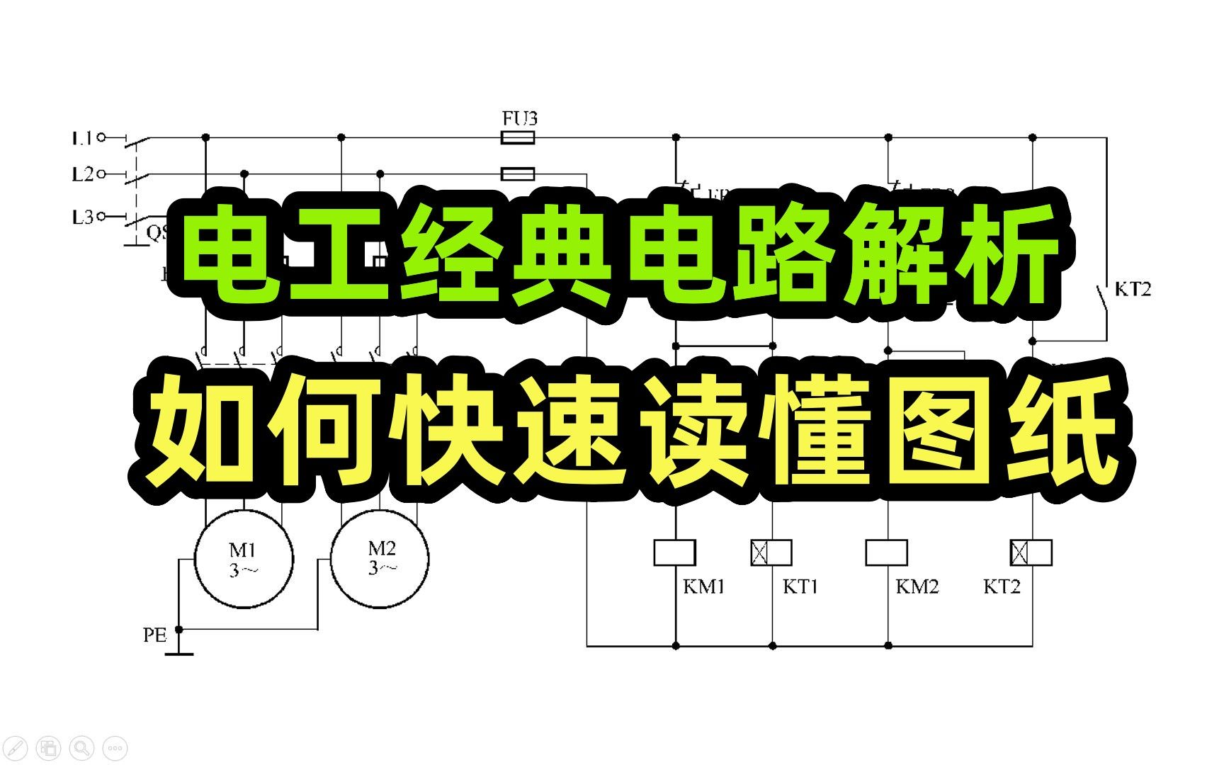 电工经典电路解析,如何快速读懂图纸