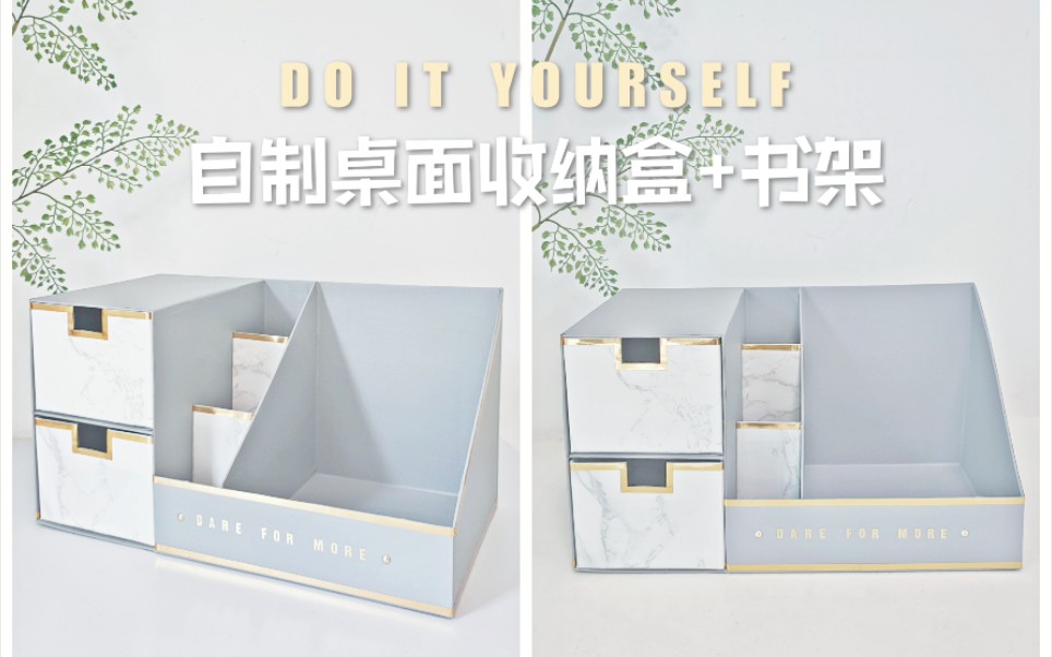 纸盒改造!自制桌面收纳盒+书架!超实用～
