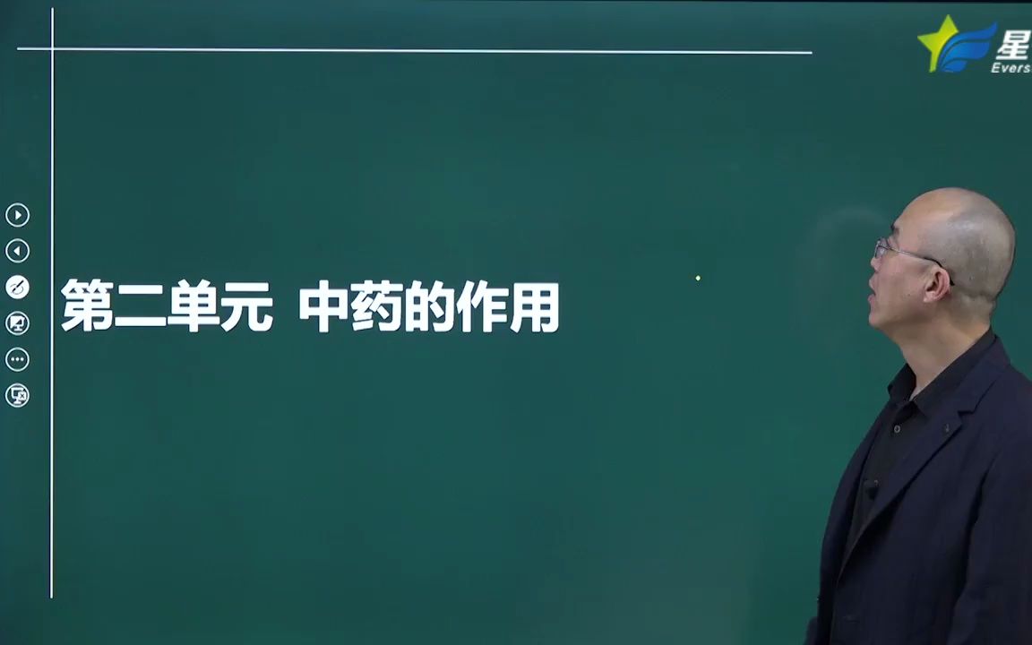 中药学精讲之【第02课】中药学第二单元中药的作用