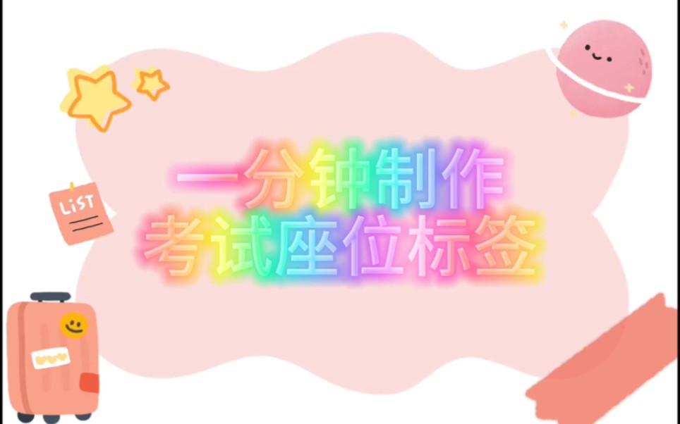 一分钟制作考试座位标签