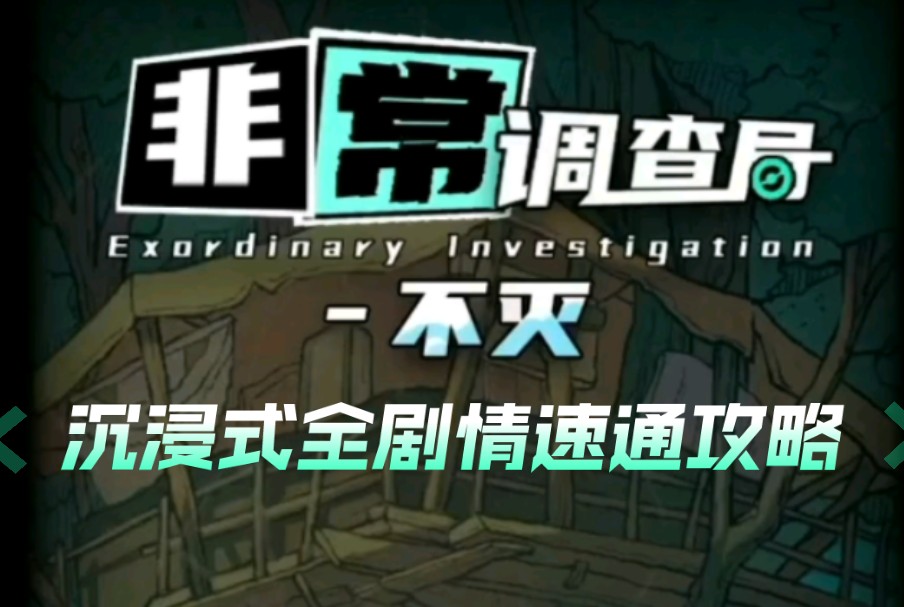 【非常调查局:不灭】沉浸式全剧情速通游戏攻略_游戏热门视频