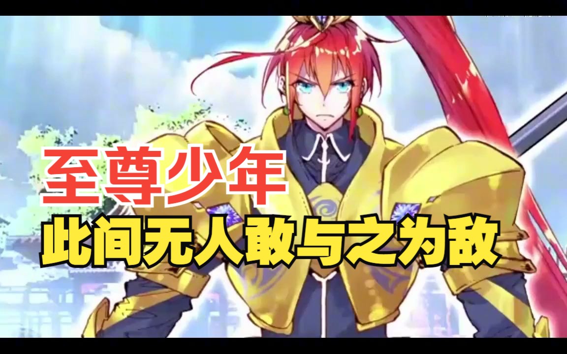 一口气看完动漫《至尊少年》此间无人敢与之为敌