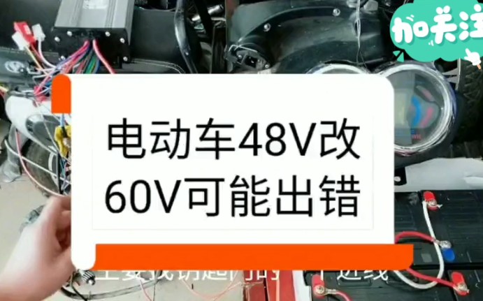 电动车加一块电瓶可以提速15码,如何具体操作