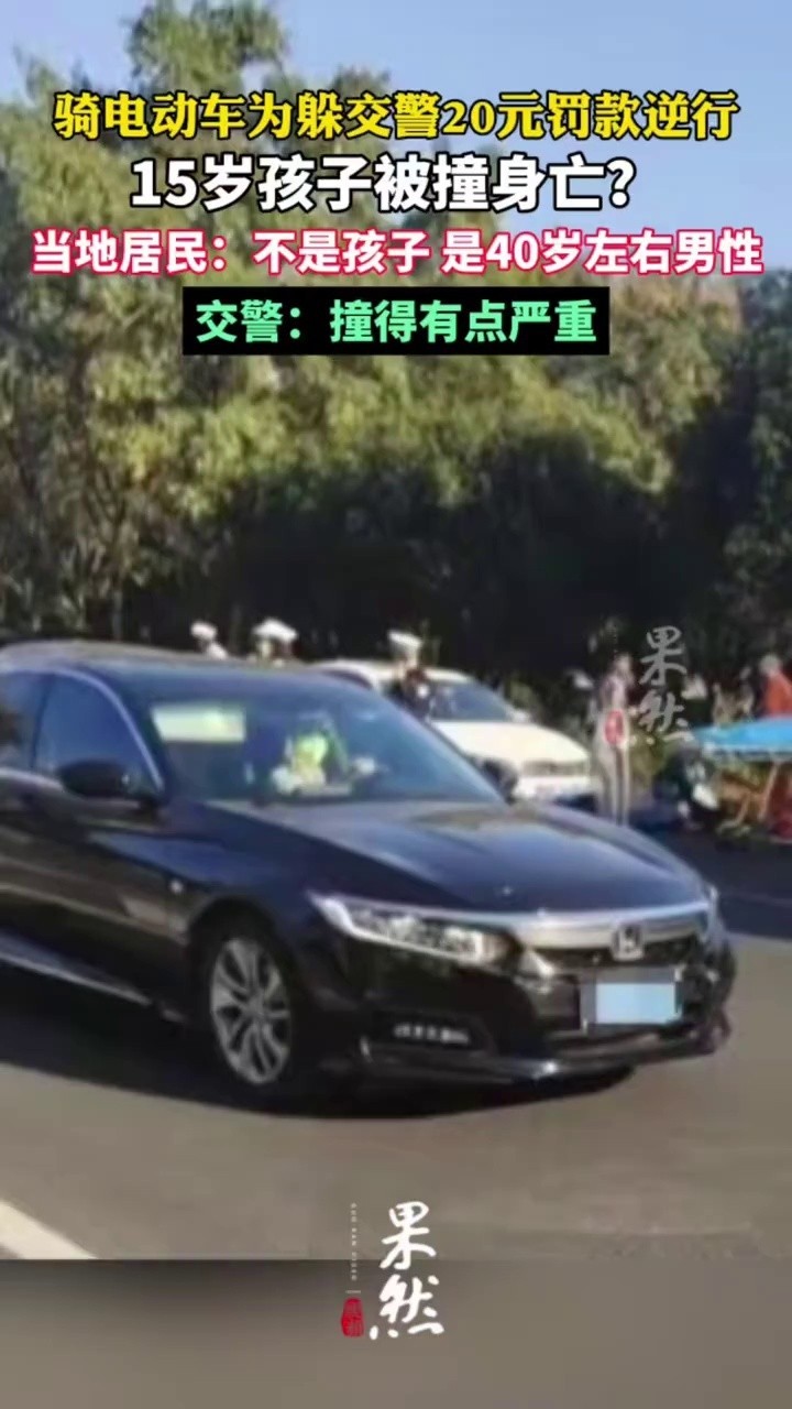 湖南衡阳一15岁孩子骑电动车为躲交警罚款,逆行被撞身亡?