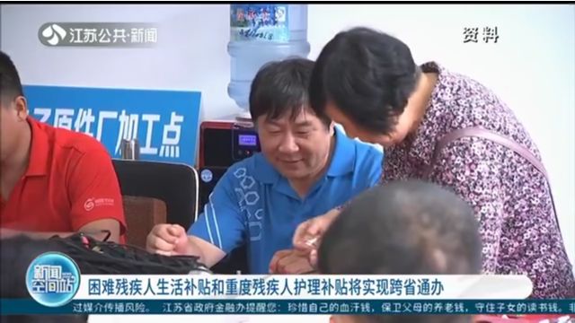 便捷!困难残疾人生活补贴和重度残疾人护理补贴将实现跨省通办