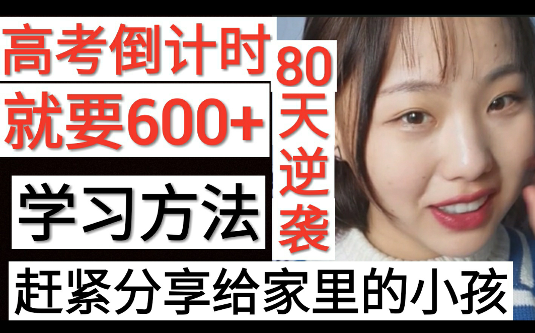 救命!高考只剩80天,怎么安排时间快速复习啊!