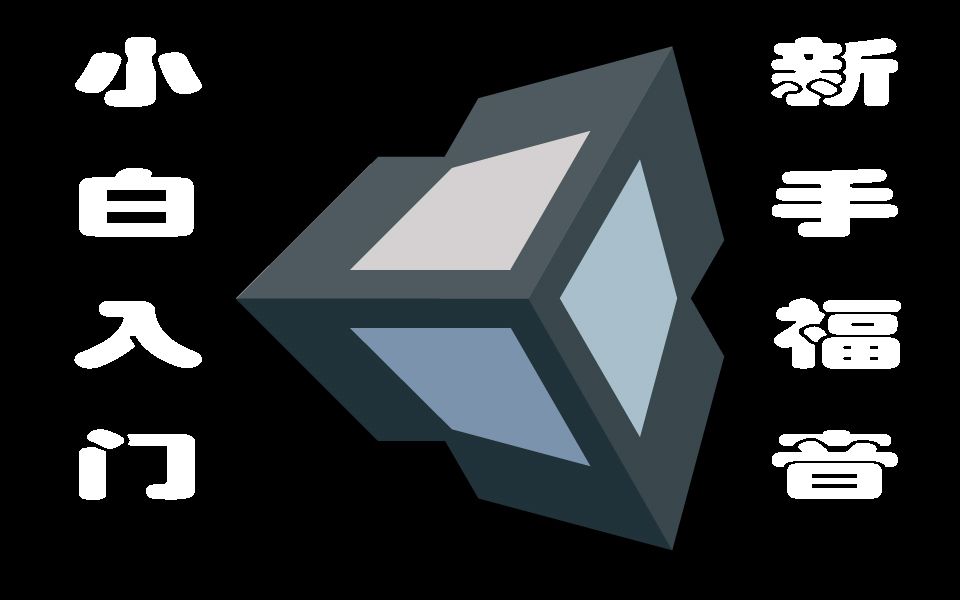 Unity 3D 新手入门