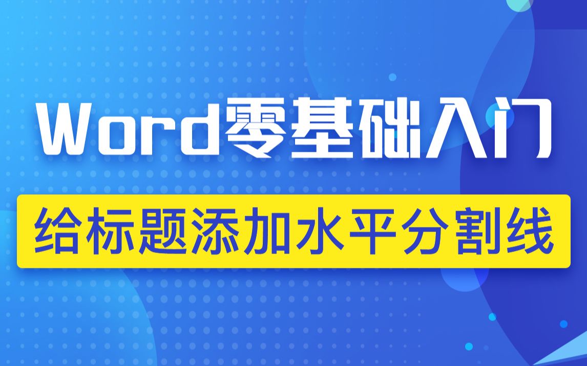 办公软件零基础入门-word篇- 给标题添加水平分割线上