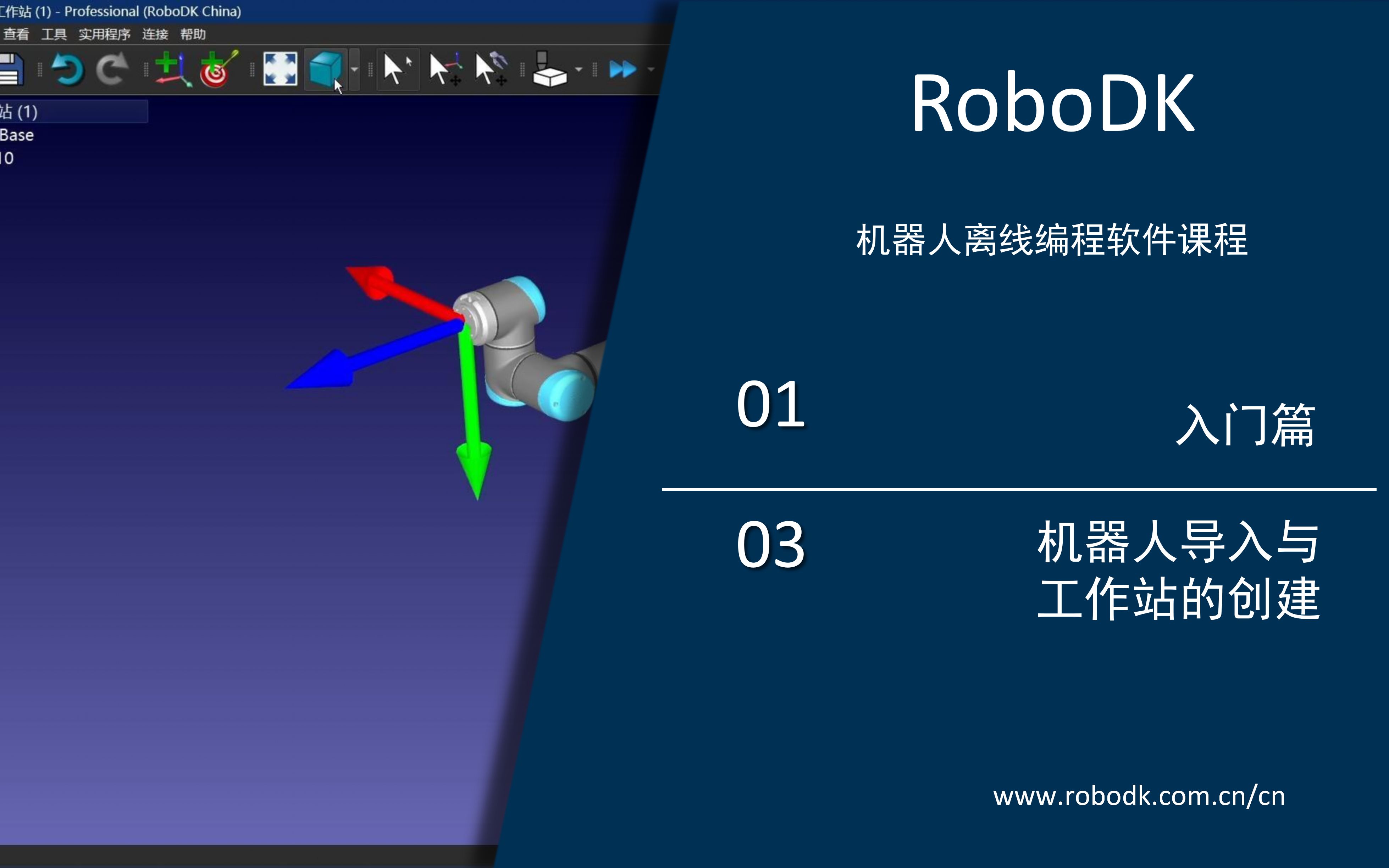 RoboDK入门篇教程(中文版)——03机器人导入与工作站的创建