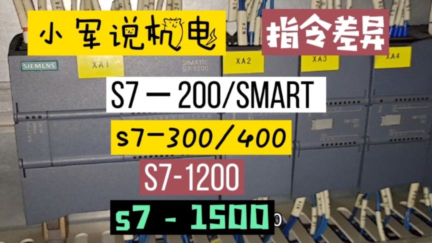 西门子s7系列plc-200/smart/300/400/1200/1500指令差异介绍