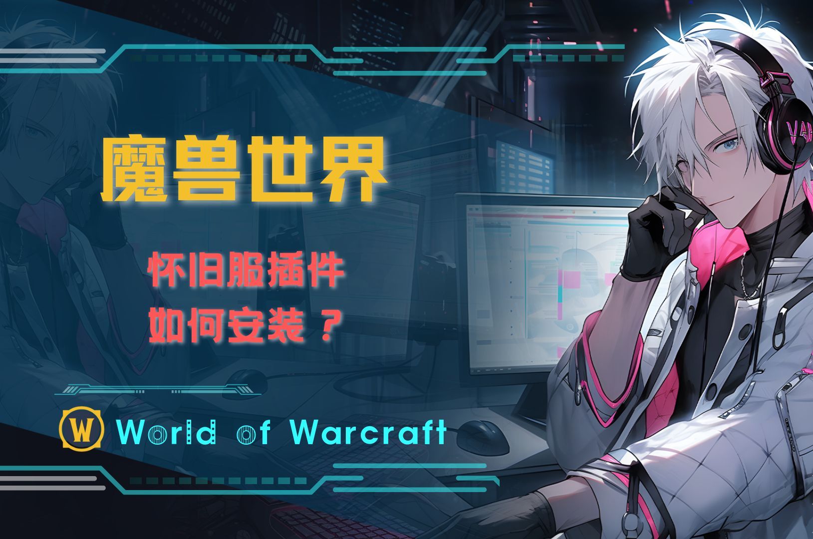 魔兽世界怀旧服插件如何安装