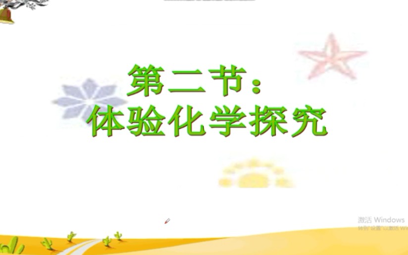 初三化学第一章第二节体验化学探究