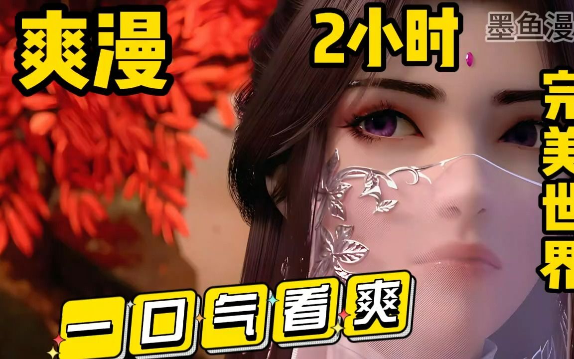 评分9.5超过1.3亿人追更,超燃漫画合集《完美世界》超长解说一口气...