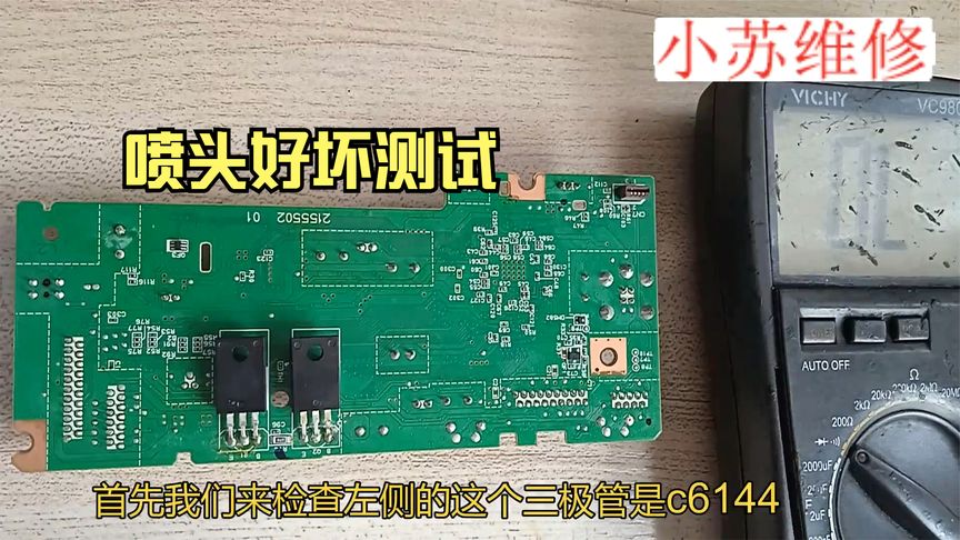 epson喷头好坏测试方法,三极管A2222,三极管C6144