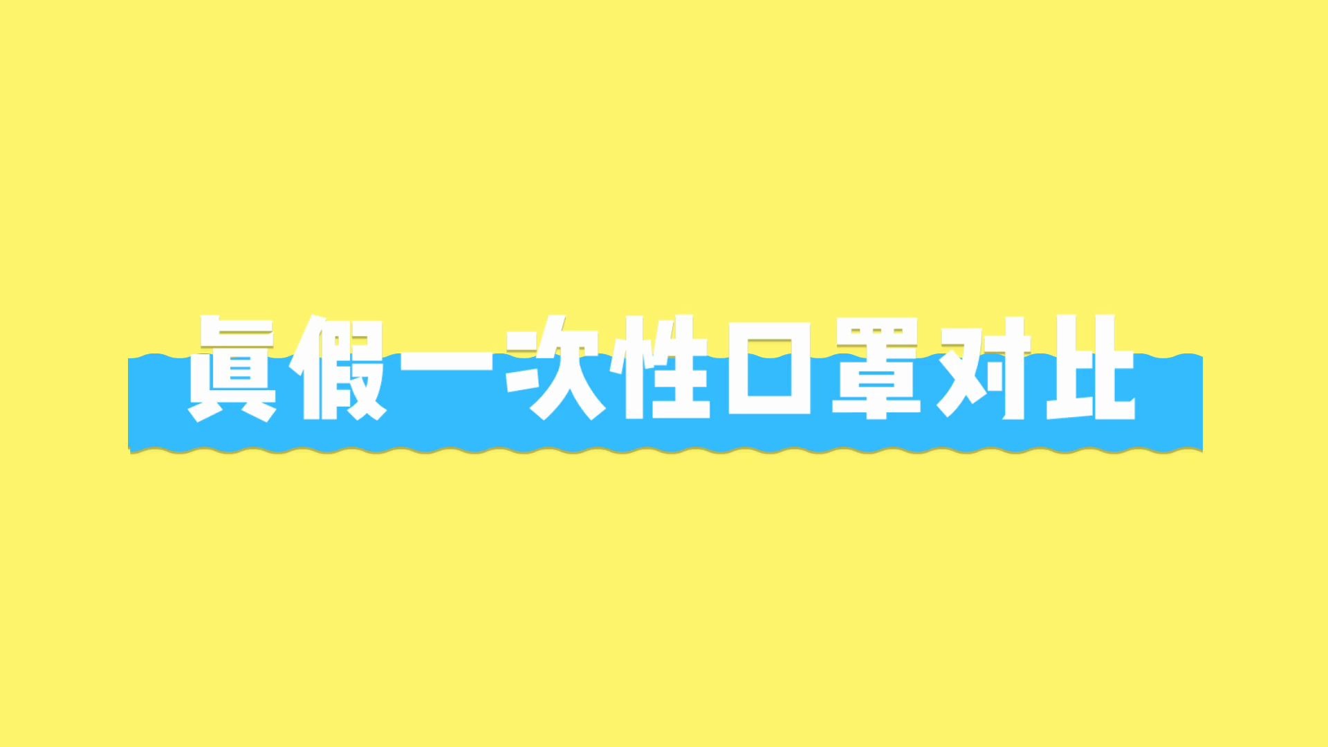 震惊!真假一次性口罩对比视频流出!