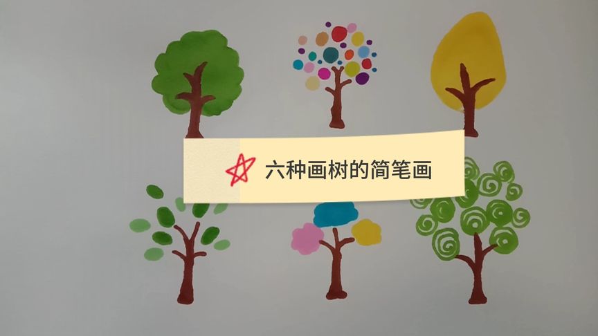你会几种画树的方法?树简笔画