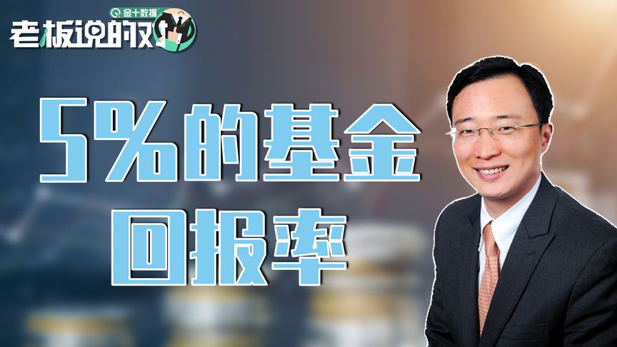 5%的基金回报率?沈建光分享一个理财建议,有钱赚还安全!