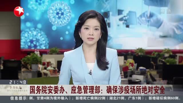 国务院安委办、应急管理部召开会议:强调要确保涉疫场所绝对安全