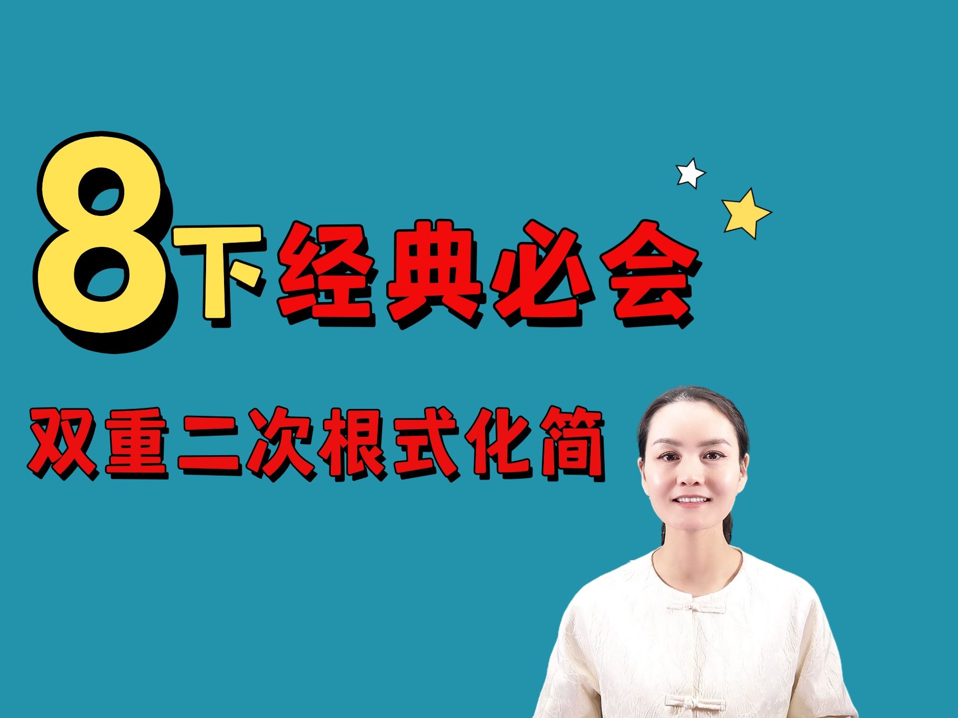 八下必会:双重二次根式化简