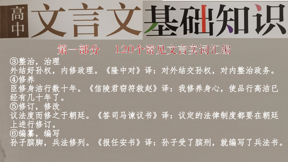108文言实词“修”用法汇编