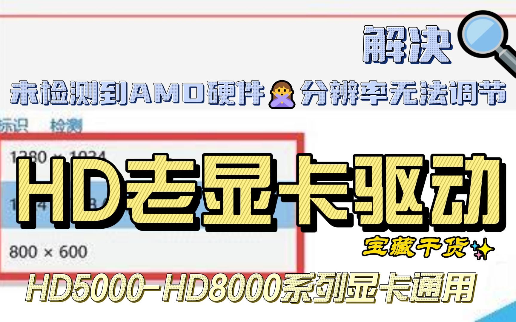 AMD HD系列老显卡“未检测到AMD显卡硬件”、分辨率无法调节的...