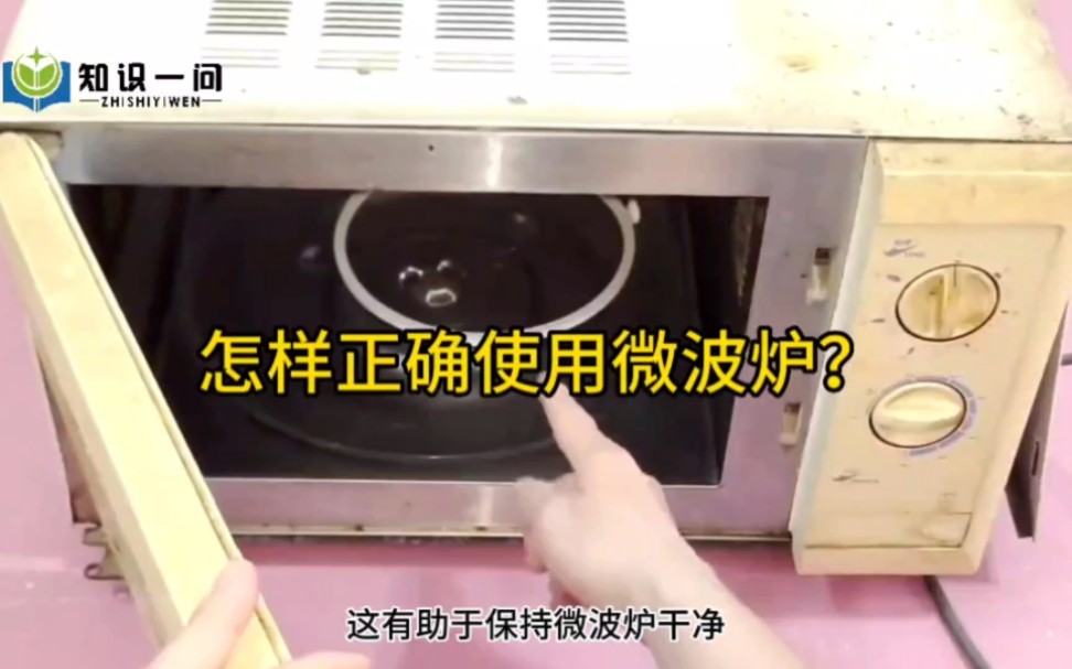 怎样正确使用微波炉?