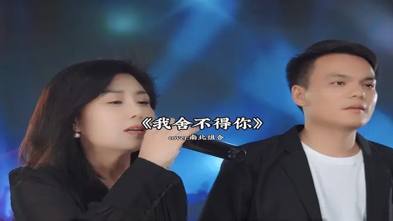 《我是舍不得你》南北组合