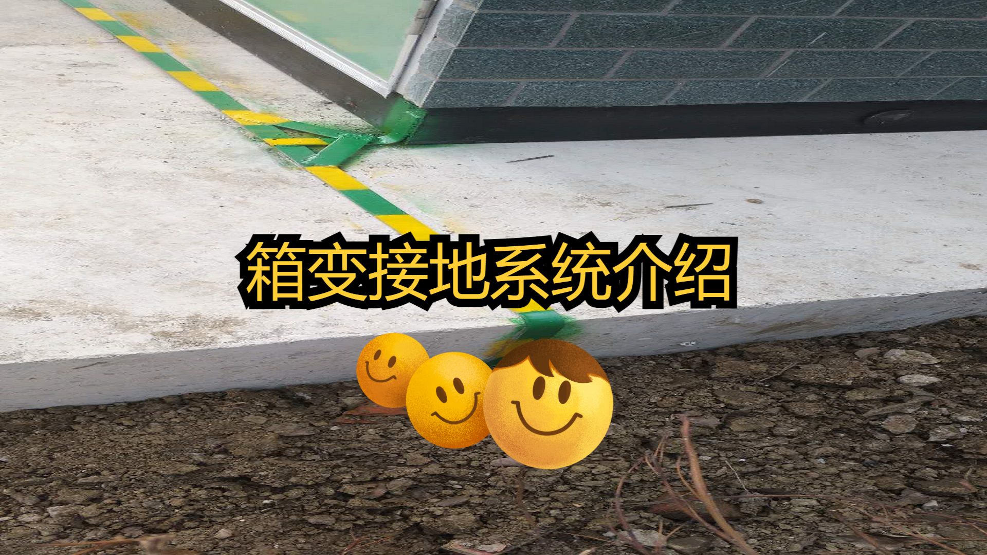 箱变接地系统介绍,基础知识入门讲解