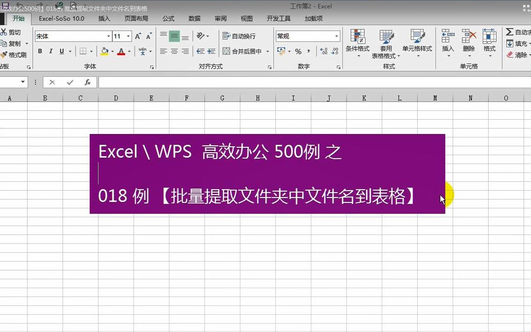 【Excel高效办公500例】018例 批量提取文件夹中文件名到表格