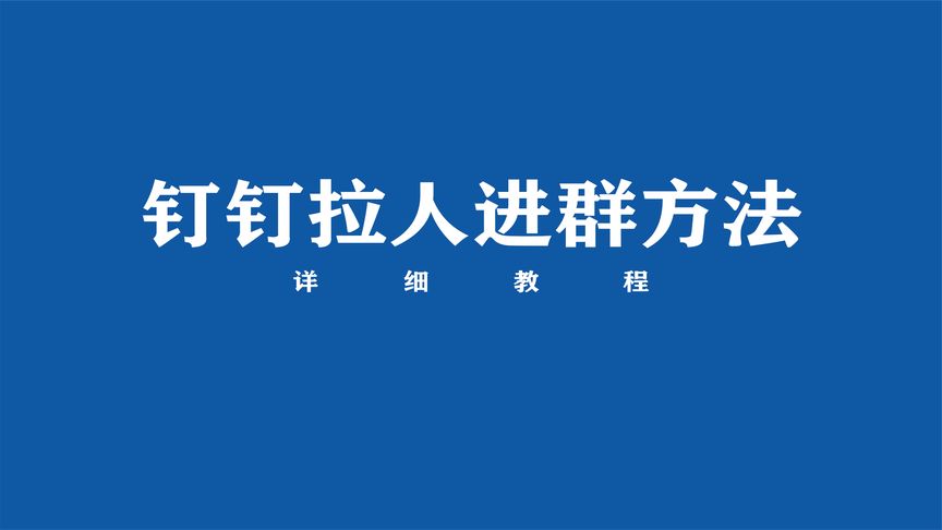 钉钉怎么拉人进群?来看方法