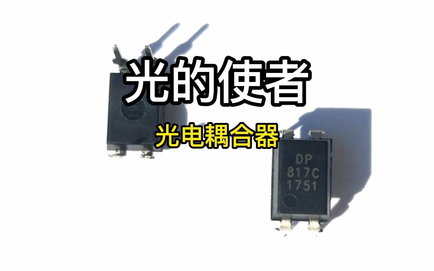 什么是光电耦合器?其原理作用是什么