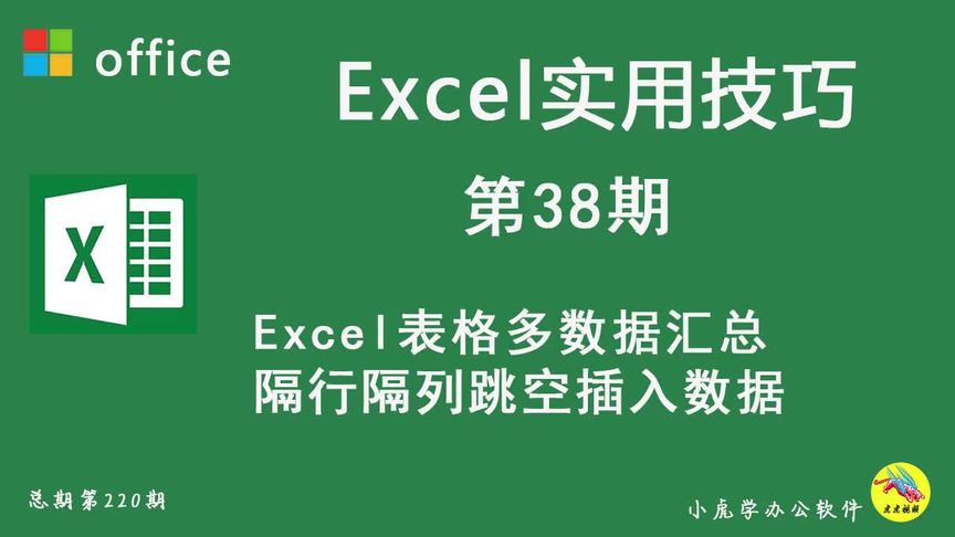 Excel表格多数据汇总 隔行隔列跳空插入数据