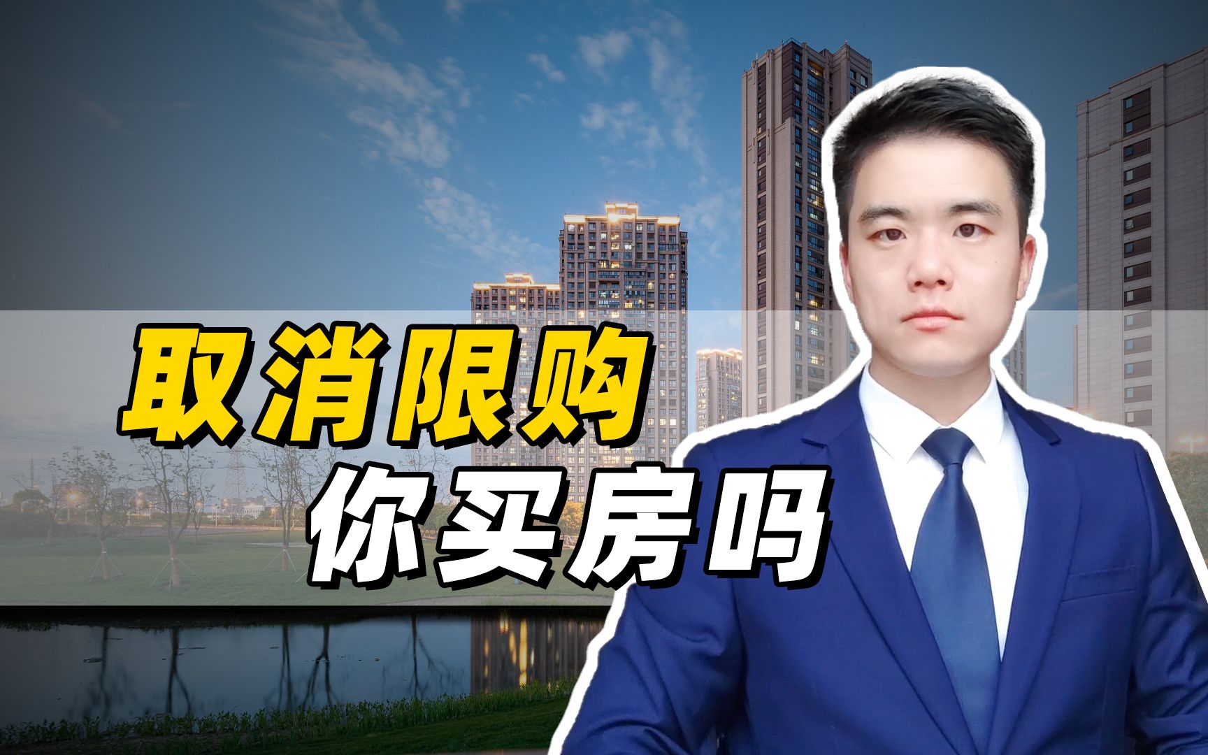 多地取消限购政策,为什么就是不取消价格限制?