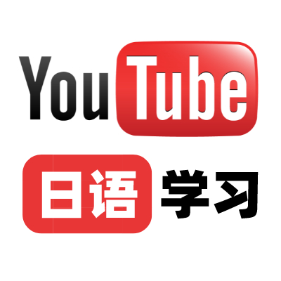YouTube日语精选 