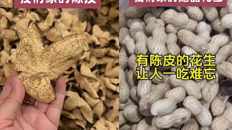越看越香系列!喝陈皮茶,吃陈皮花生,美滋滋