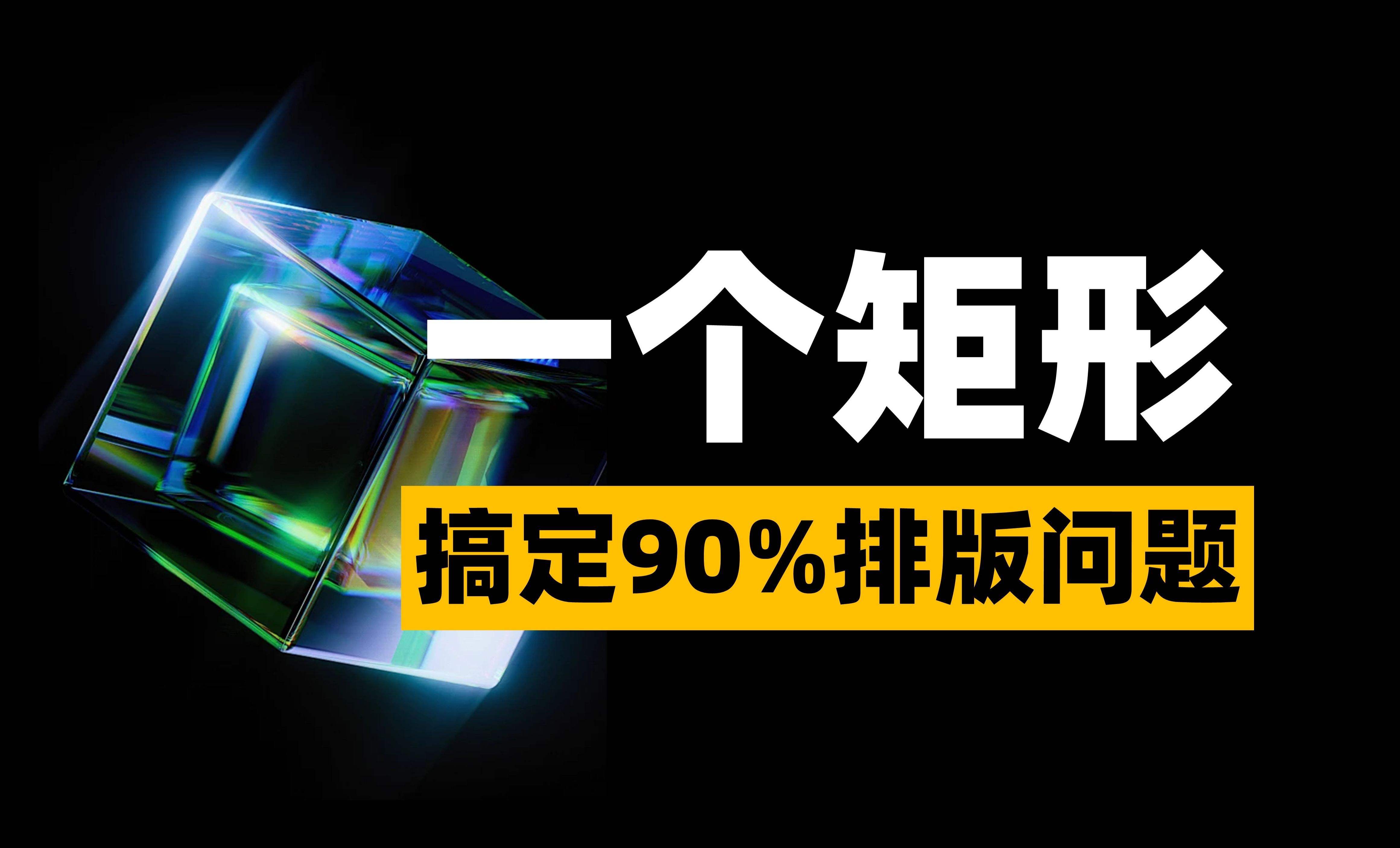 你不会以为PPT排版很难吧?!